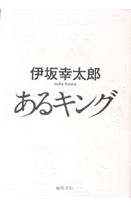 &nbsp;&nbsp;&nbsp; あるキング 単行本 の詳細 出版社: 徳間書店 レーベル: 作者: 伊坂幸太郎 カナ: アルキング / イサカコウタロウ サイズ: 単行本 ISBN: 9784198627799 発売日: 2009/0...