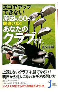 &nbsp;&nbsp;&nbsp; スコアアップできない原因の50％は間違いなくあなたのクラブです。 新書 の詳細 出版社: 実業之日本社 レーベル: じっぴコンパクト 作者: 鹿又芳典 カナ: スコアアップデキナイゲンインノ50パーセン...