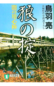 &nbsp;&nbsp;&nbsp; 狼の掟−闇の用心棒− 文庫 の詳細 出版社: 祥伝社 レーベル: 祥伝社文庫 作者: 鳥羽亮 カナ: オオカミノオキテヤミノヨウジンボウ / トバリョウ サイズ: 文庫 ISBN: 9784396335...