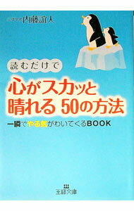 &nbsp;&nbsp;&nbsp; 読むだけで心がスカッと晴れる50の方法−一瞬でやる気がわいてくるBOOK− 文庫 の詳細 出版社: 三笠書房 レーベル: 王様文庫 作者: 内藤誼人 カナ: ヨムダケデココロガスカットハレル50ノホウホ...
