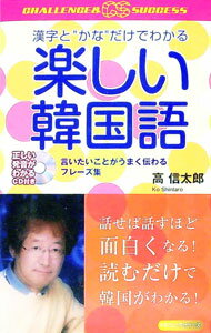 &nbsp;&nbsp;&nbsp; 楽しい韓国語 新書 の詳細 出版社: ロングセラーズ レーベル: CHALLENGE＆SUCCESS 作者: 高信太郎 カナ: タノシイカンコクゴ / コウシンタロウ サイズ: 新書 ISBN: 978...