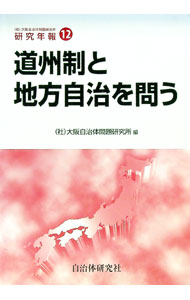 &nbsp;&nbsp;&nbsp; 道州制と地方自治を問う 単行本 の詳細 出版社: 自治体研究社 レーベル: （社）大阪自治体問題研究所研究年報 作者: 自治体研究社 カナ: ドウシュウセイトチホウジチオトウ / ジチタイケンキュウシャ...