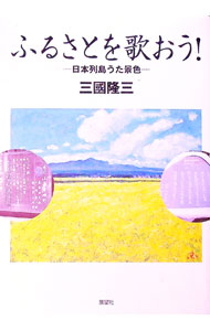&nbsp;&nbsp;&nbsp; "ふるさとを歌おう！ " の詳細 出版社: 展望社 レーベル: 作者: 三国隆三 カナ: フルサトオウタオウ / ミクニリュウザ サイズ: 単行本 関連商品リンク : 三国隆三 展望社