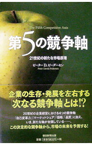 &nbsp;&nbsp;&nbsp; 第5の競争軸−21世紀の新たな市場原理− 単行本 の詳細 出版社: 朝日新聞出版 レーベル: 作者: ピーター・D・ピーダーセン カナ: ダイ5ノキョウソウジク21セイキノアラタナシジョウゲンリ / ピ...