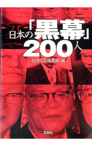 &nbsp;&nbsp;&nbsp; 日本の「黒幕」200人 文庫 の詳細 出版社: 宝島社 レーベル: 宝島SUGOI文庫 作者: 別冊宝島編集部【編】 カナ: ニッポンノクロマク200ニン / ベッサツタカラジマヘンシュウブ サイズ: ...