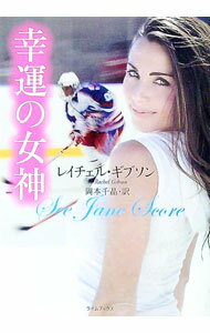&nbsp;&nbsp;&nbsp; 幸運の女神 文庫 の詳細 出版社: 原書房 レーベル: ライムブックス 作者: レイチェル・ギブソン カナ: コウウンノメガミ / レイチェルギブソン サイズ: 文庫 ISBN: 97845620436...