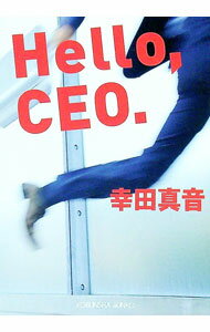 &nbsp;&nbsp;&nbsp; Hello，CEO 文庫 の詳細 出版社: 光文社 レーベル: 光文社文庫 作者: 幸田真音 カナ: ハローシーイーオー / コウダマイン サイズ: 文庫 ISBN: 9784334746445 発売日...