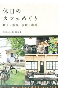 &nbsp;&nbsp;&nbsp; 休日のカフェめぐり 単行本 の詳細 出版社: 幹書房 レーベル: 作者: 休日のカフェ製作委員会 カナ: キュウジツノカフェメグリ / キュウジツノカフェセイサクイインカイ サイズ: 単行本 ISBN:...