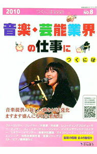 &nbsp;&nbsp;&nbsp; "音楽・芸能業界の仕事につくには　2010 " の詳細 出版社: さんぽう レーベル: つくにはBOOKS 作者: さんぽう カナ: オンガクゲイノウギョウカイノシゴトニツクニワ2010 / サンポウ ...