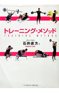 &nbsp;&nbsp;&nbsp; トレーニング・メソッド 単行本 の詳細 出版社: ベースボール・マガジン社 レーベル: 作者: 石井直方 カナ: トレーニングメソッド / イシイナオカタ サイズ: 単行本 ISBN: 97845831...