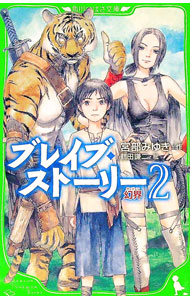 &nbsp;&nbsp;&nbsp; ブレイブ・ストーリー 2 新書 の詳細 出版社: 角川書店 レーベル: 角川つばさ文庫 作者: 宮部みゆき カナ: ブレイブストーリー / ミヤベミユキ サイズ: 新書 ISBN: 9784046310...