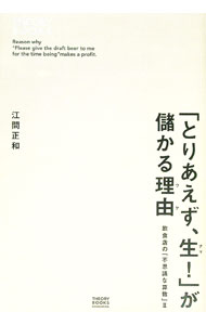 &nbsp;&nbsp;&nbsp; 「とりあえず、生！」が儲かる理由（ワケ） 単行本 の詳細 出版社: 講談社 レーベル: セオリーブックス 作者: 江間正和 カナ: トリアエズナマガモウカルワケ / エママサカズ サイズ: 単行本 IS...