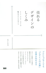 &nbsp;&nbsp;&nbsp; 売れるデザインのしくみ 単行本 の詳細 出版社: ビー・エヌ・エヌ新社 レーベル: 作者: ウジトモコ カナ: ウレルデザインノシクミ / ウジトモコ サイズ: 単行本 ISBN: 9784861006...