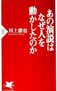 &nbsp;&nbsp;&nbsp; あの演説はなぜ人を動かしたのか 新書 の詳細 出版社: PHP研究所 レーベル: PHP新書 作者: 川上徹也 カナ: アノエンゼツハナゼヒトヲウゴカシタノカ / カワカミテツヤ サイズ: 新書 ISB...