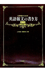 &nbsp;&nbsp;&nbsp; 化学者のための英語報文の書き方 単行本 の詳細 出版社: 化学同人 レーベル: 作者: 福富斌夫 カナ: カガクシャノタメノエイゴホウブンノカキカタ / フクトミタケオ サイズ: 単行本 ISBN: 4...