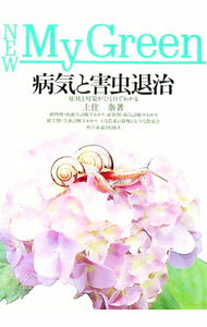 &nbsp;&nbsp;&nbsp; 病気と害虫退治 新書 の詳細 出版社: 主婦の友社 レーベル: New　my　green 作者: 上住泰 カナ: ビョウキトガイチュウタイジ / ウエズミヤスシ サイズ: 新書 ISBN: 407936...