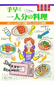 &nbsp;&nbsp;&nbsp; 手早く一人分の料理 単行本 の詳細 出版社: 大泉書店 レーベル: 作者: 上村泰子 カナ: テバヤクヒトリブンノリョウリ / カミムラヤスコ サイズ: 単行本 ISBN: 4278037228 発売日...