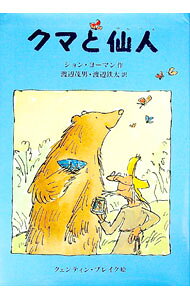 &nbsp;&nbsp;&nbsp; クマと仙人 単行本 の詳細 出版社: のら書店 レーベル: 作者: ジョン・ヨーマン カナ: クマトセンニン / ジョンヨーマン サイズ: 単行本 ISBN: 4931129374 発売日: 1991/...
