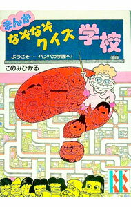 &nbsp;&nbsp;&nbsp; まんがなぞなぞクイズ学校 新書 の詳細 出版社: 講談社 レーベル: 講談社KK文庫 作者: 木乃美光 カナ: マンガナゾナゾクイズガッコウ / コノミヒカル サイズ: 新書 ISBN: 4061995...