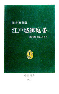 &nbsp;&nbsp;&nbsp; 江戸城御庭番 新書 の詳細 出版社: 中央公論社 レーベル: 中公新書 作者: 深井雅海 カナ: エドジョウオニワバン / フカイマサウミ サイズ: 新書 ISBN: 4121010736 発売日: 1...