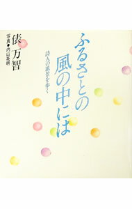 &nbsp;&nbsp;&nbsp; ふるさとの風の中には 単行本 の詳細 出版社: 河出書房新社 レーベル: 作者: 内山英明 カナ: フルサトノカゼノナカニワ / ウチヤマヒデアキ サイズ: 単行本 ISBN: 4309007961 発...
