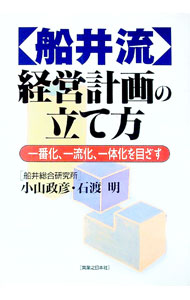 &nbsp;&nbsp;&nbsp; 〈船井流〉経営計画の立て方 単行本 の詳細 出版社: 実業之日本社 レーベル: 作者: 石渡明 カナ: フナイリュウケイエイケイカクノタテカタ / イシワタリアキラ サイズ: 単行本 ISBN: 440...