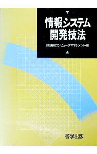 &nbsp;&nbsp;&nbsp; 情報システム開発技法 単行本 の詳細 出版社: 啓学出版 レーベル: 作者: 東和コンピュータマネジメント カナ: ジョウホウシステムカイハツギホウ / トウワコンピュータマネジメント サイズ: 単行本...