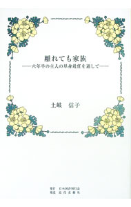 &nbsp;&nbsp;&nbsp; 離れても家族 単行本 の詳細 出版社: 日本図書刊行会 レーベル: 作者: 土岐信子 カナ: ハナレテモカゾク / トキノブコ サイズ: 単行本 ISBN: 4773327987 発売日: 1994/0...