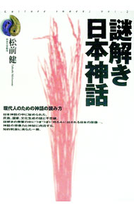 &nbsp;&nbsp;&nbsp; 謎解き日本神話 単行本 の詳細 出版社: 大和書房 レーベル: Culture　index 作者: 松前健 カナ: ナゾトキニホンシンワ / マツマエタケシ サイズ: 単行本 ISBN: 4479400...