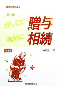 &nbsp;&nbsp;&nbsp; かしこく贈与有利に相続 単行本 の詳細 出版社: 税務経理協会 レーベル: 作者: 外山喜一 カナ: カシコクゾウヨユウリニソウゾク / トヤマキイチ サイズ: 単行本 ISBN: 441902190X...