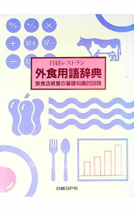 &nbsp;&nbsp;&nbsp; 日経レストラン外食用語辞典 単行本 の詳細 出版社: 日経BP社 レーベル: 作者: 日経BP社 カナ: ニッケイレストランガイショクヨウゴジテン / ニッケイビーピーシャ サイズ: 単行本 ISBN:...