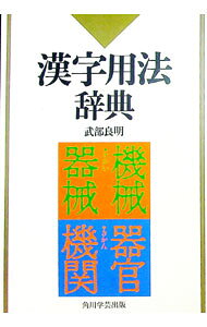 &nbsp;&nbsp;&nbsp; 漢字用法辞典 単行本 の詳細 出版社: 角川書店 レーベル: 作者: 武部良明 カナ: カンジヨウホウジテン / タケベヨシアキ サイズ: 単行本 ISBN: 404060203X 発売日: 1995/...