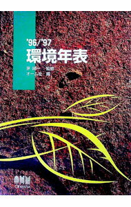 &nbsp;&nbsp;&nbsp; 環境年表　’96／’97 単行本 の詳細 出版社: オーム社 レーベル: 作者: オーム社 カナ: カンキョウネンピョウ9697 / オームシャ サイズ: 単行本 ISBN: 4274022986 発売...