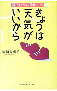 &nbsp;&nbsp;&nbsp; きょうは天気がいいから 新書 の詳細 出版社: 岡崎智恵子 レーベル: My　books 作者: 岡崎智恵子 カナ: キョウワテンキガイイカラ / オカザキチエコ サイズ: 新書 ISBN: 46358...