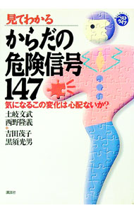 &nbsp;&nbsp;&nbsp; 見てわかるからだの危険信号147 単行本 の詳細 出版社: 講談社 レーベル: 暮らしのパートナーベストライフ 作者: 土岐文武 カナ: ミテワカルカラダノキケンシンゴウヒャクヨンジュウナナ / トキフ...
