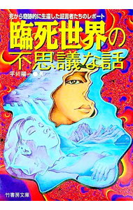 &nbsp;&nbsp;&nbsp; 臨死世界の不思議な話 文庫 の詳細 出版社: 竹書房 レーベル: 竹書房文庫 作者: 平川陽一 カナ: リンシセカイノフシギナハナシ / ヒラカワヨウイチ サイズ: 文庫 ISBN: 481240065...