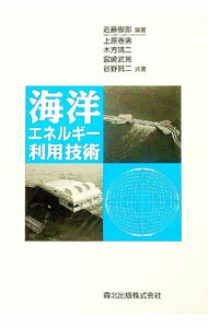 &nbsp;&nbsp;&nbsp; 海洋エネルギー利用技術 単行本 の詳細 出版社: 森北出版 レーベル: 作者: 近藤俶郎 カナ: カイヨウエネルギーリヨウギジュツ / コンドウヒデオ サイズ: 単行本 ISBN: 4627914601...