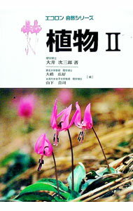 &nbsp;&nbsp;&nbsp; 植物 2 単行本 の詳細 出版社: 保育社 レーベル: エコロン自然シリーズ 作者: 山下貴司 カナ: ショクブツ / ヤマシタタカシ サイズ: 単行本 ISBN: 4586321113 発売日: 19...