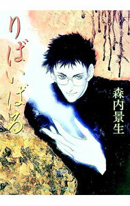 &nbsp;&nbsp;&nbsp; りばいばる 文庫 の詳細 出版社: 角川書店 レーベル: 角川ルビー文庫 作者: 森内景生 カナ: リバイバル / モリウチケイ / BL サイズ: 文庫 ISBN: 4044350051 発売日: 1...