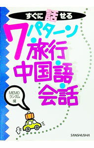 &nbsp;&nbsp;&nbsp; すぐに話せる7パターン旅行中国語会話 単行本 の詳細 出版社: 三修社 レーベル: 作者: MEMOランダム カナ: スグニハナセルナナパターンリョコウチュウゴクゴカイワ / メモランダム サイズ: 単...