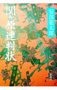 &nbsp;&nbsp;&nbsp; 関ヶ原連判状 単行本 の詳細 出版社: 新潮社 レーベル: 作者: 安部龍太郎 カナ: セキガハラレンパンジョウ / アベリュウタロウ サイズ: 単行本 ISBN: 4103788046 発売日: 19...