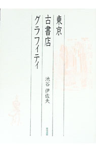 &nbsp;&nbsp;&nbsp; 東京古書店グラフィティ 単行本 の詳細 出版社: 東京書籍 レーベル: 作者: 池谷伊佐夫 カナ: トウキョウコショテングラフィティ / イケガヤイサオ サイズ: 単行本 ISBN: 448775473...