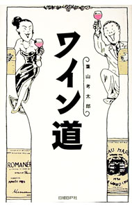 &nbsp;&nbsp;&nbsp; ワイン道 単行本 の詳細 出版社: 日経BP社 レーベル: 作者: 葉山考太郎 カナ: ワインドウ / ハヤマコウタロウ サイズ: 単行本 ISBN: 4822240622 発売日: 1996/11/0...