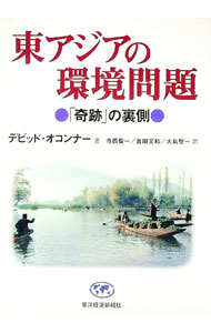 &nbsp;&nbsp;&nbsp; 東アジアの環境問題 単行本 の詳細 出版社: 東洋経済新報社 レーベル: 作者: デビッド・オコンナー カナ: ヒガシアジアノカンキョウモンダイ / デビッドオコンナー サイズ: 単行本 ISBN: 4...