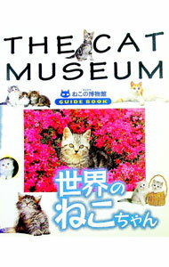 &nbsp;&nbsp;&nbsp; 世界のねこちゃん 単行本 の詳細 出版社: ねこの博物館 レーベル: 作者: カナ: セカイノネコチャン / サイズ: 単行本 ISBN: 4887184255 発売日: 1997/03/01 関連商品...