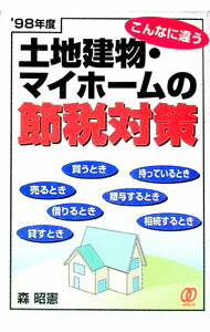 &nbsp;&nbsp;&nbsp; 土地建物・マイホームの節税対策　’98年度 単行本 の詳細 出版社: ぱる出版 レーベル: 作者: 森昭憲 カナ: トチタテモノマイホームノセツゼイタイサク98ネンド / モリショウケン サイズ: 単行...