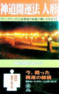 &nbsp;&nbsp;&nbsp; 神道開運法人形 新書 の詳細 出版社: たちばな出版 レーベル: タチバナでかもじ新書 作者: 神道開運法研究会 カナ: シントウカイウンホウヒトガタ / シントウカイウンホウケンキュウカイ サイズ: ...
