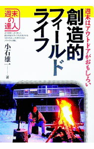 &nbsp;&nbsp;&nbsp; 創造的フィールドライフ 単行本 の詳細 出版社: 二期出版 レーベル: 週末の達人 作者: 小石雄一 カナ: ソウゾウテキフィールドライフ / コイシユウイチ サイズ: 単行本 ISBN: 489050...