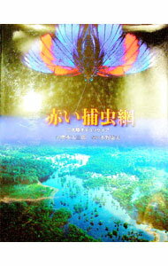 &nbsp;&nbsp;&nbsp; 赤い捕虫網 単行本 の詳細 出版社: 集英社 レーベル: 作者: 水野康夫 カナ: アカイホチュウアミ / ミズノヤスオ サイズ: 単行本 ISBN: 4087802485 発売日: 1997/06/0...