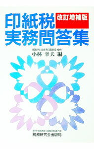 &nbsp;&nbsp;&nbsp; 印紙税実務問答集 単行本 の詳細 出版社: 税務研究会出版局 レーベル: 作者: 小林幸夫（国税庁職員） カナ: インシゼイジツムモンドウシュウ / コバヤシユキオ サイズ: 単行本 ISBN: 479...